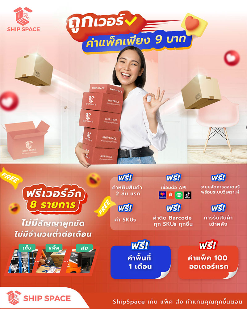 บริการแพ็คสินค้า รับแพ็คสินค้า สต็อกสินค้า ส่งสินค้า - Shipspace
